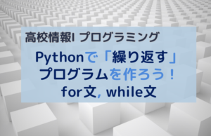 高校情報Ⅰ【コード付】Pythonで繰り返し処理｜for文・while文・break・continue | Hira Labo