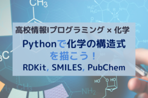 Pythonで化学の構造式を描こう！RDKit, SMILES, PubChem（情報Ⅰプログラミング×化学①） | Hira Labo