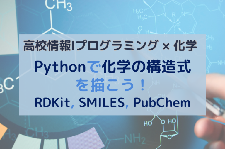 Pythonで化学の構造式を描こう！RDKit, SMILES, PubChem（情報Ⅰプログラミング×化学①） | Hira Labo