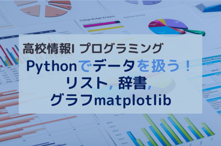 高校情報ⅠPythonでデータの活用｜リスト・辞書・グラフ描画【コード付】 | Hira Labo