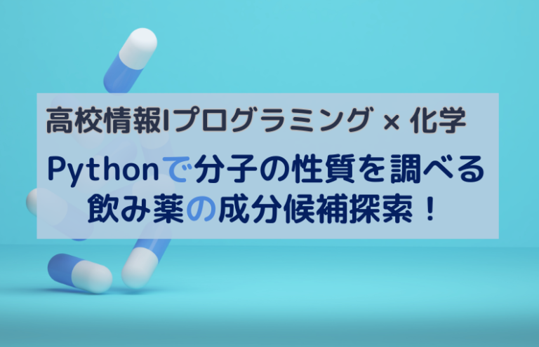 高校情報Ⅰ×化学探究【コード付】Pythonで分子の性質を計算｜薬の成分候補の探索 | Hira Labo