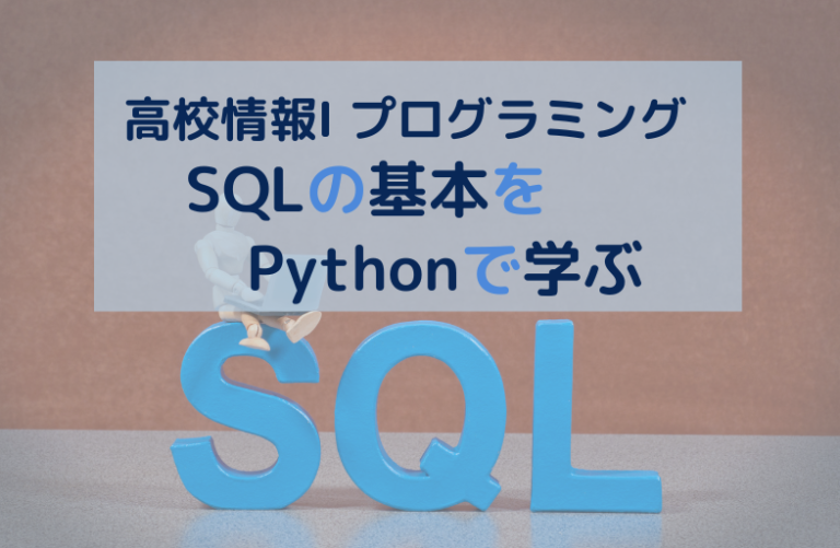 SQLの基本をPythonで学ぶ – SQLiteを使ったデータベース操作入門（高校情報Ⅰ×プログラミング⑤） | Hira Labo