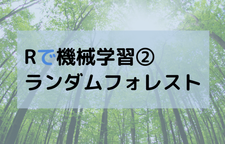 Rで機械学習②：ランダムフォレスト | Hira Labo