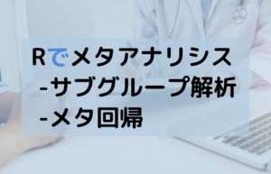 【コード付】Rでメタアナリシス③｜サブグループ解析とメタ回帰 | Hira Labo