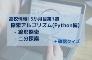 高校情報Ⅰ 探索アルゴリズム（線形探索・二分探索）【Pythonコード付】 | Hira Labo